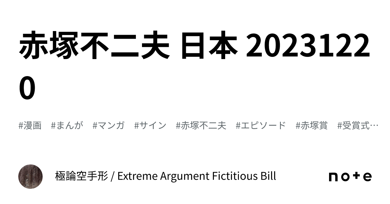 赤塚不二夫 日本 20231220｜極論空手形 / Extreme Argument Fictitious Bill