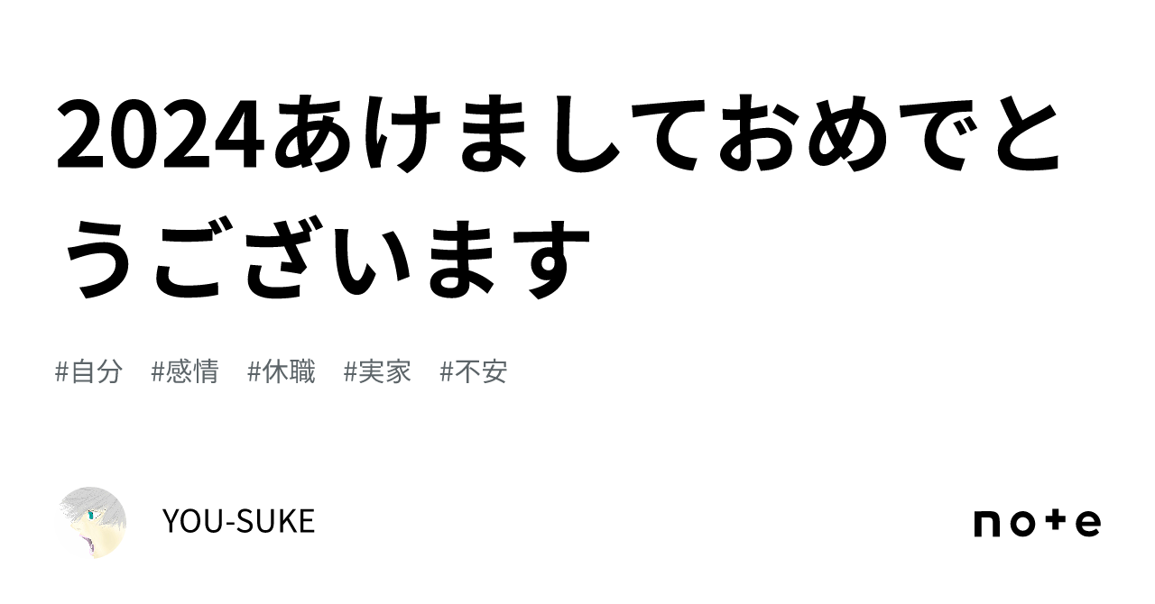 2024あけましておめでとうございます｜YOU-SUKE