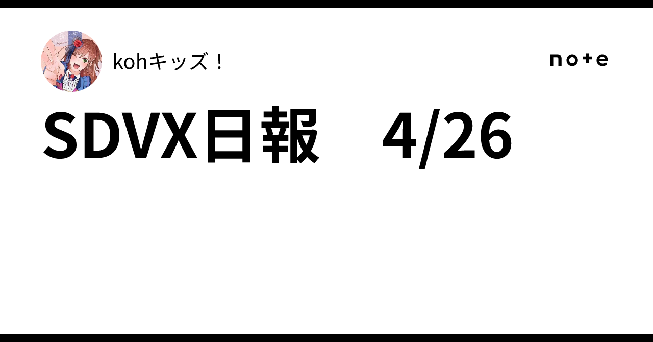 SDVX日報 4/26｜kohキッズ！