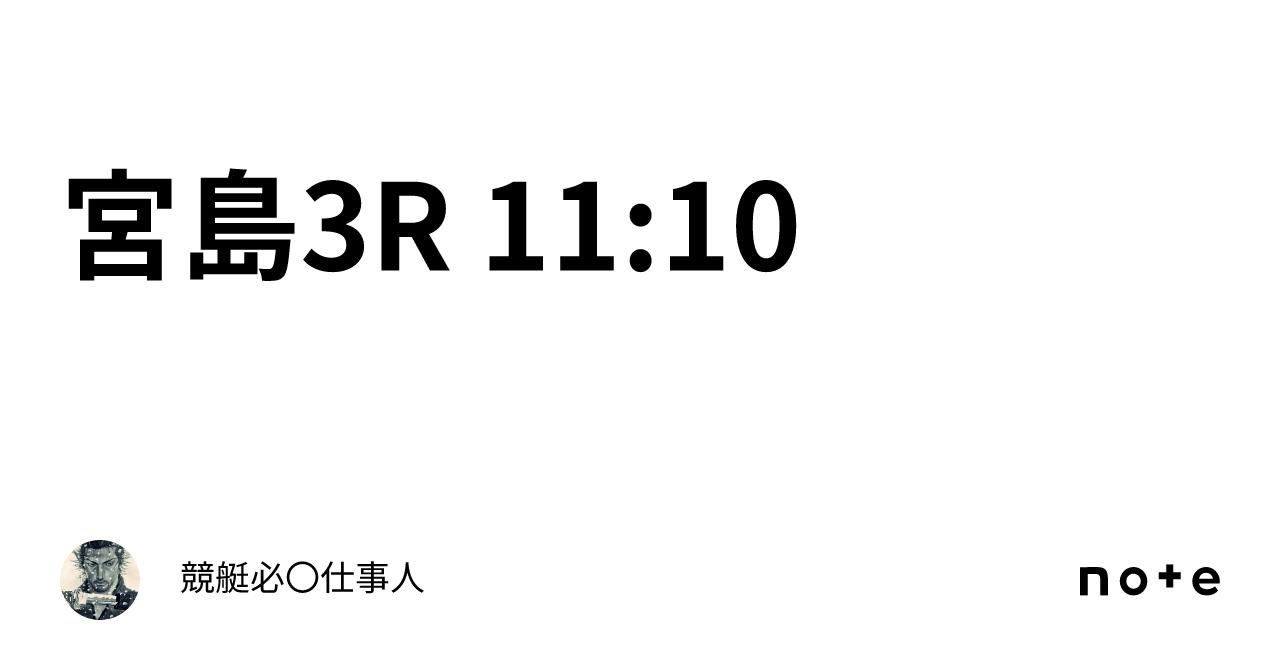 宮島3R 11:10｜競艇必〇仕事人