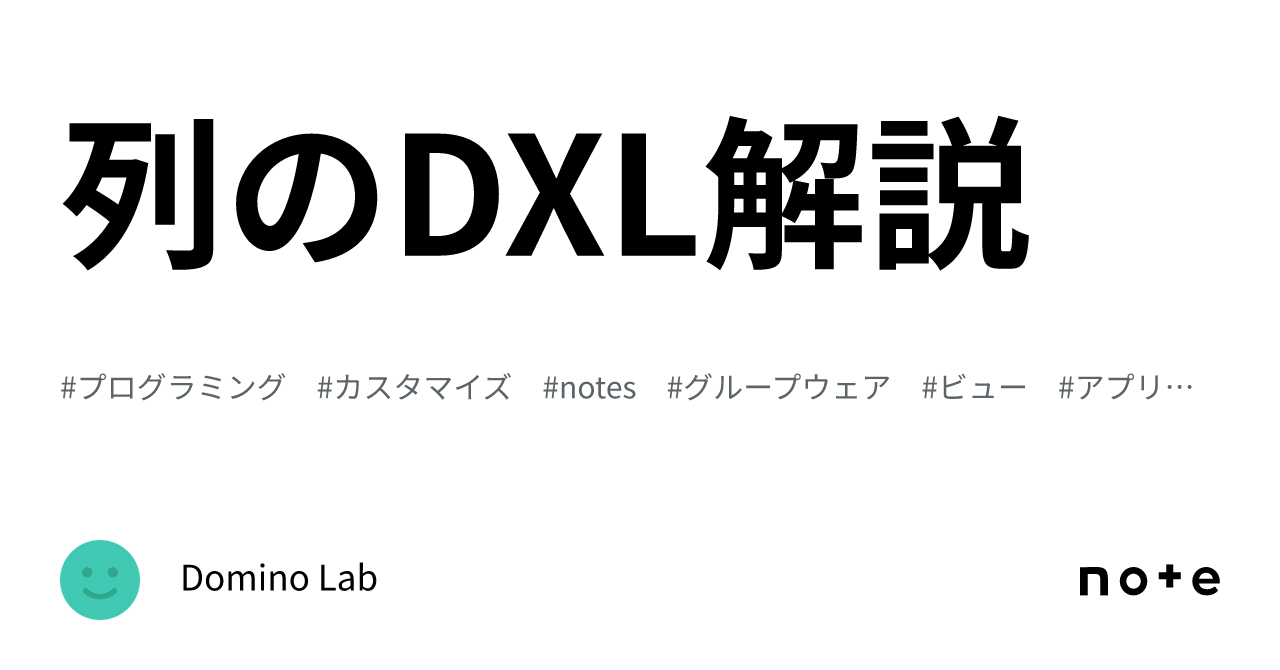 列のDXL解説｜Domino Lab