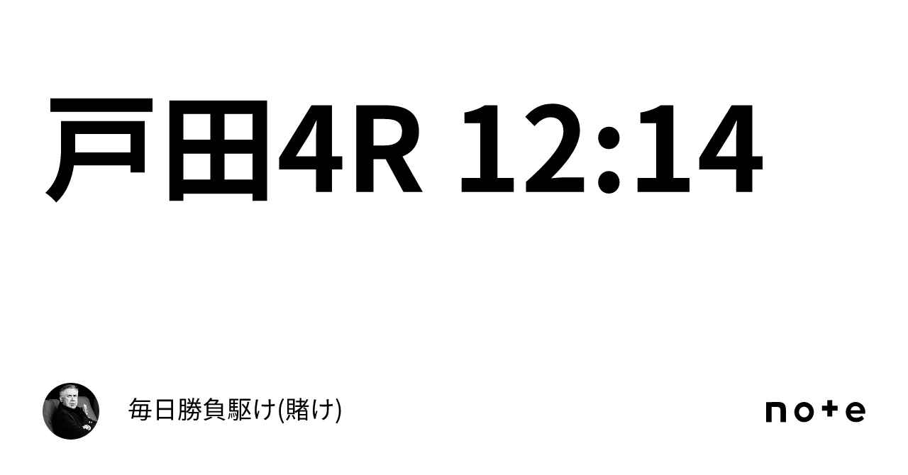 戸田4R 12:14｜毎日勝負駆け(賭け)