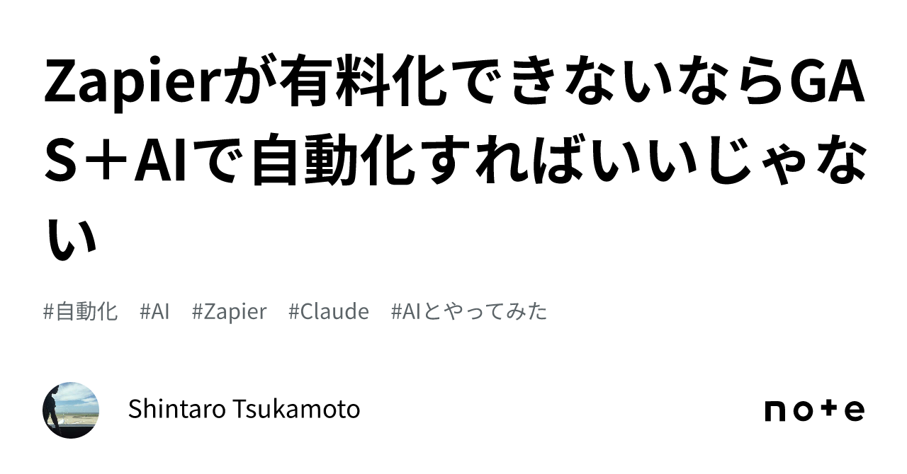 Zapierが有料化できないならGAS＋AIで自動化すればいいじゃない｜Shintaro Tsukamoto