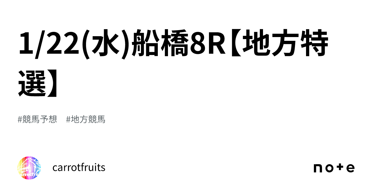 1/22(水)船橋8R【地方特選】｜carrotfruits