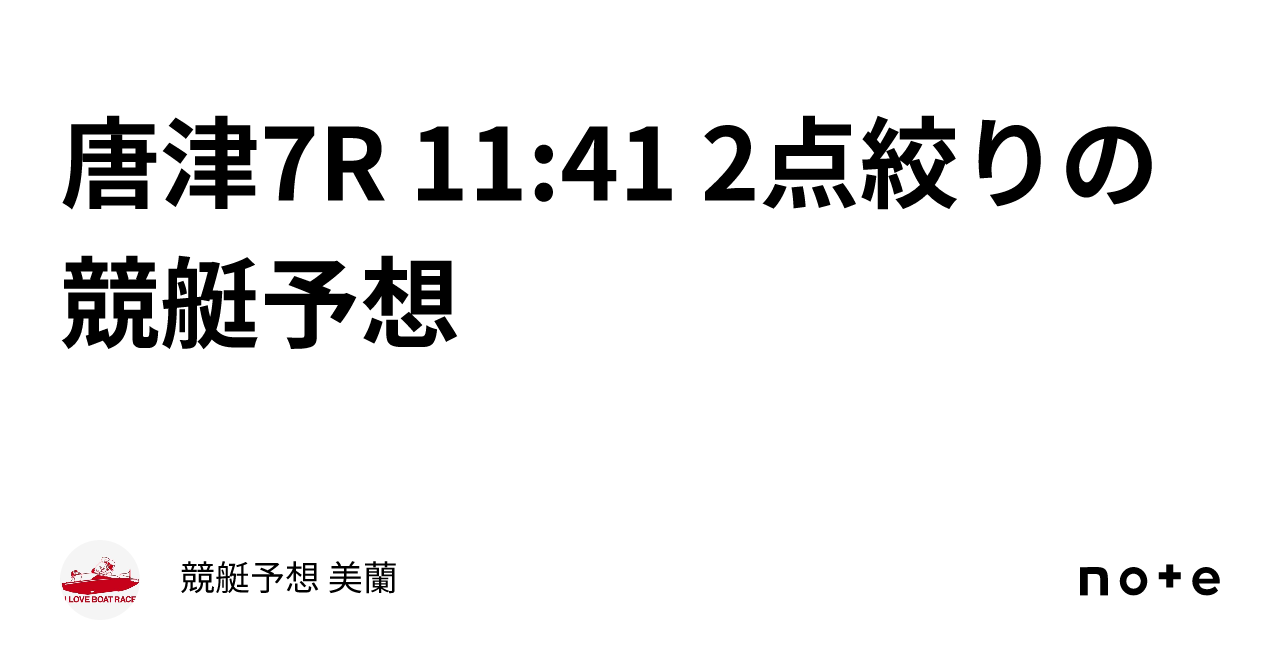 唐津7R 11:41 🔥2点絞りの競艇予想🔥｜競艇予想 美蘭🐺