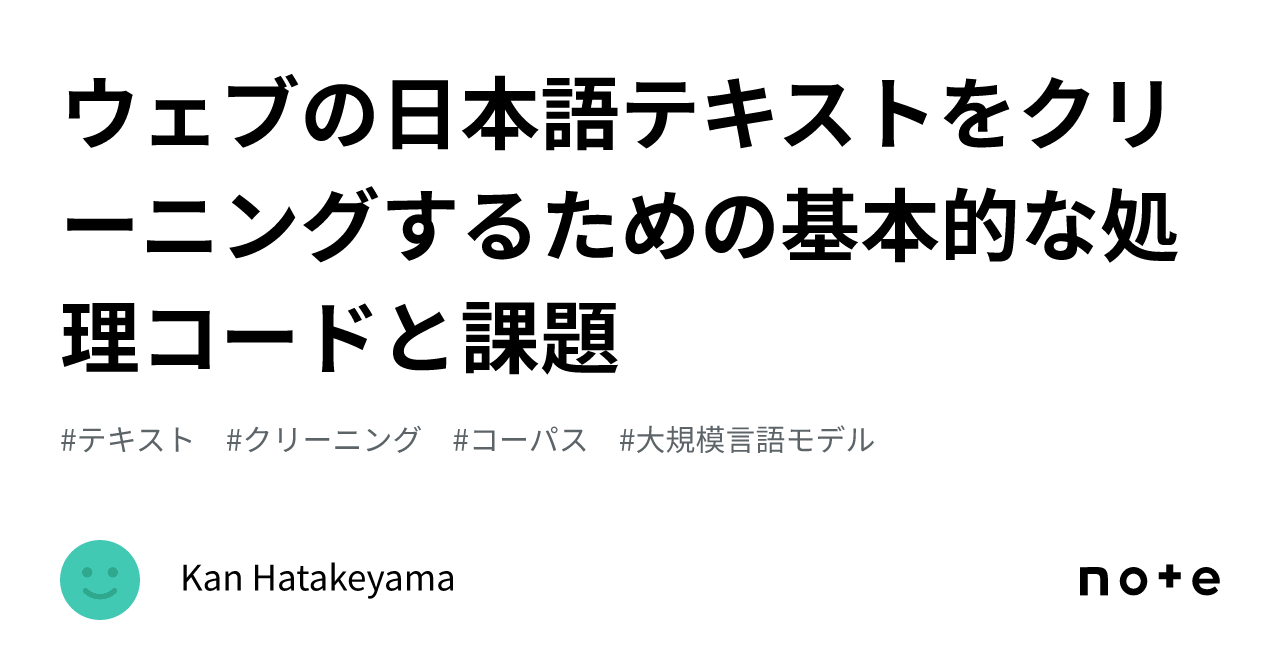 ウェブの日本語テキストをクリーニングするための基本的な処理コードと課題｜Kan Hatakeyama