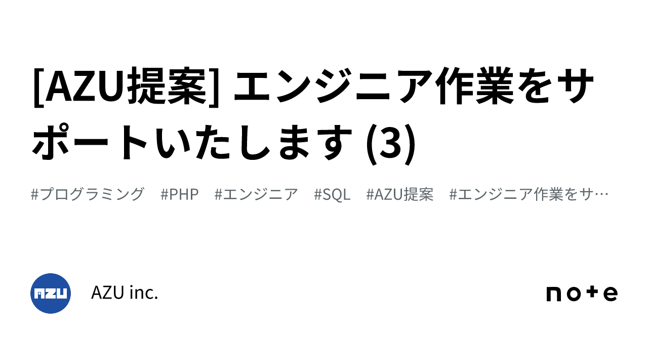 [AZU提案] エンジニア作業をサポートいたします (3)｜AZU inc.