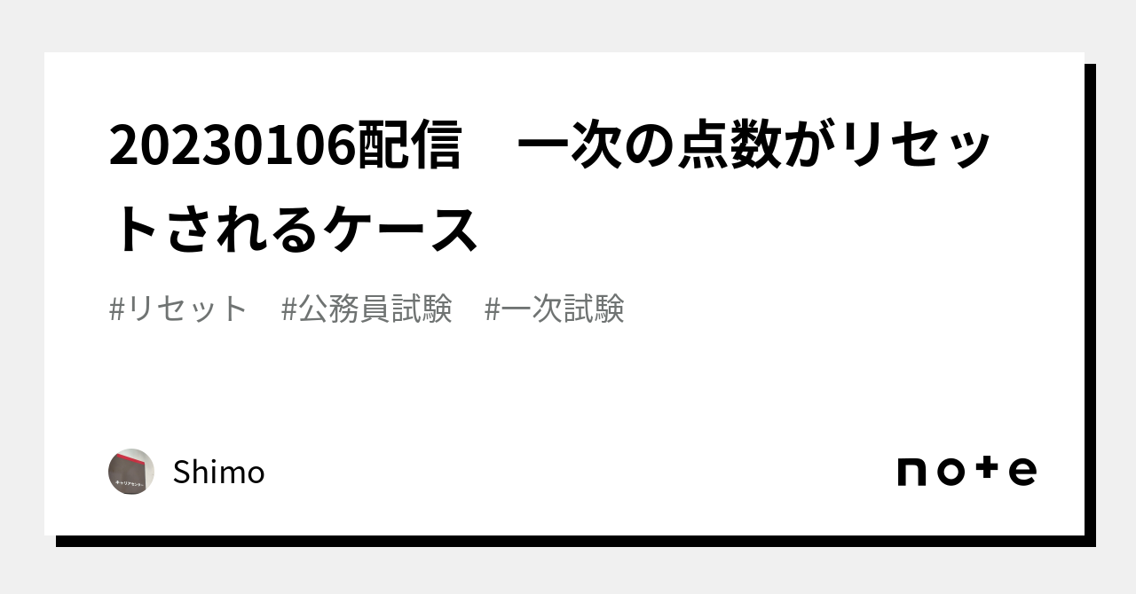 20230106配信 一次の点数がリセットされるケース｜Shimo｜note