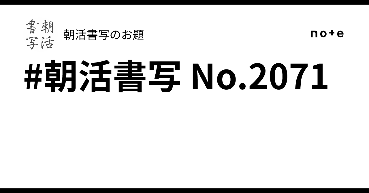 #朝活書写 No.2071｜朝活書写のお題
