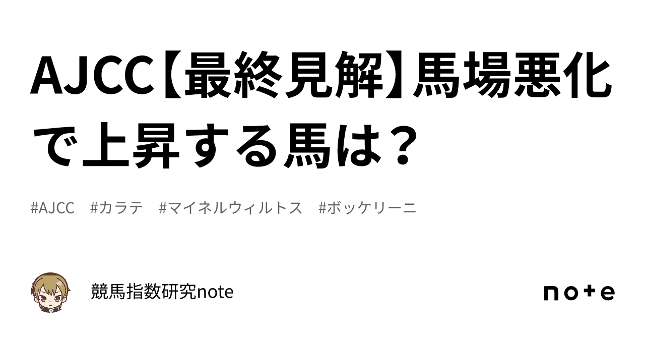 AJCC【最終見解】馬場悪化で上昇する馬は？｜競馬指数研究note