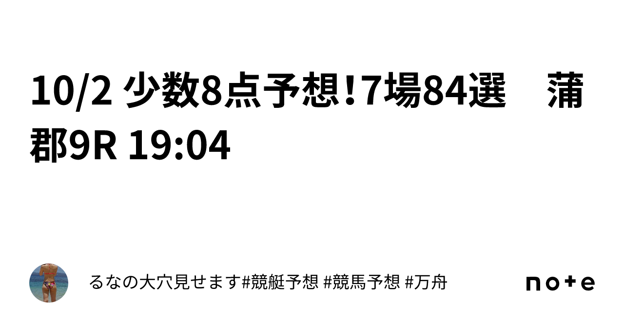 10/2 少数8点予想！7場84選 蒲郡9R 19:04｜るなの㊙️大穴見せます#競艇予想 #競馬予想 #万舟