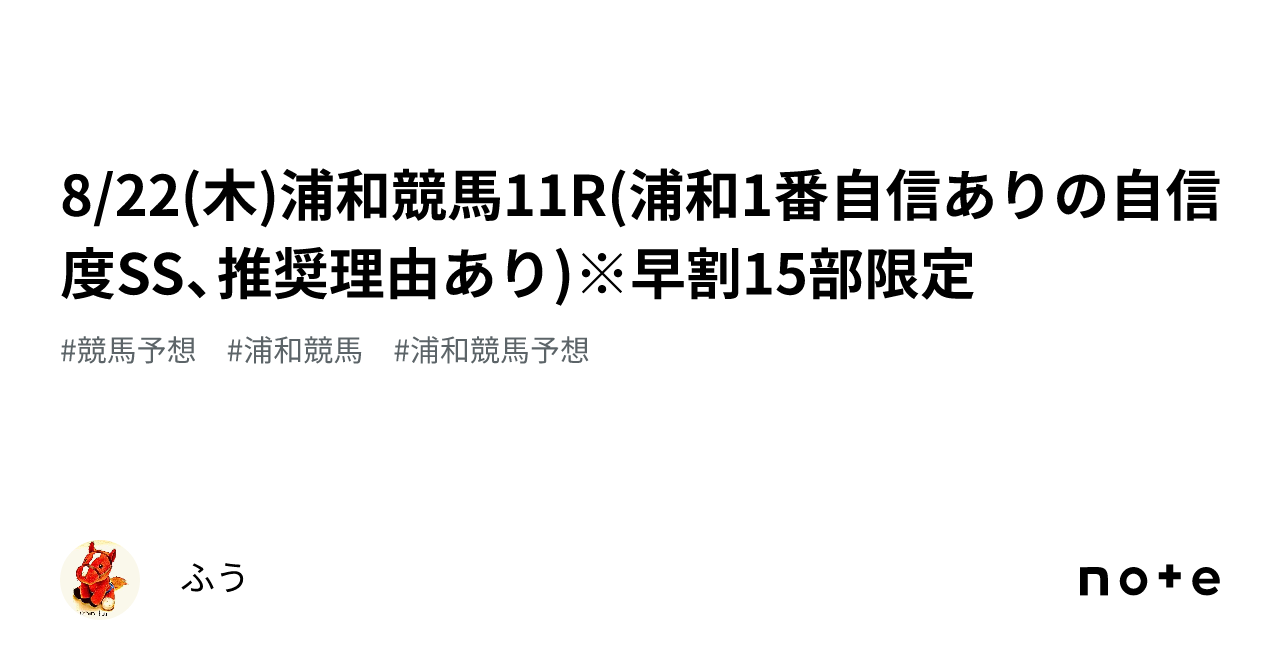 8/22(木)浦和競馬11R(浦和1番自信ありの自信度SS😡、推奨理由あり)※早割15部限定 ｜ふう
