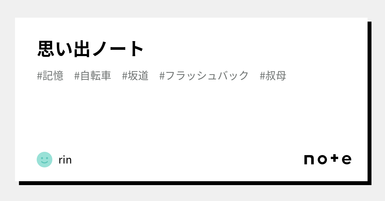 思い出ノート｜rin｜note