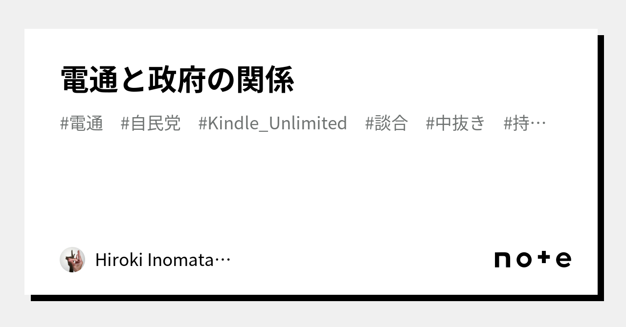 電通と政府の関係｜Hiroki Inomata (猪股紘樹)