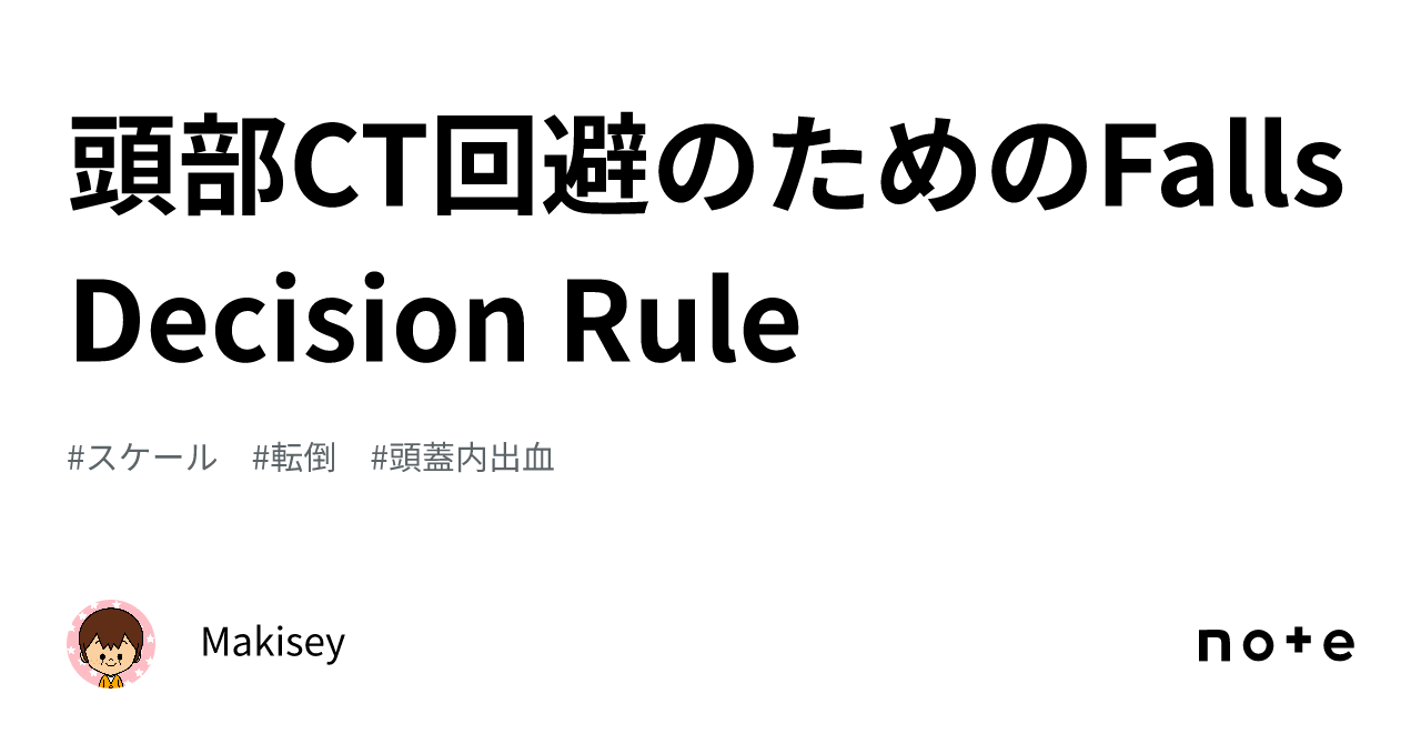 頭部CT回避のためのFalls Decision Rule｜Makisey