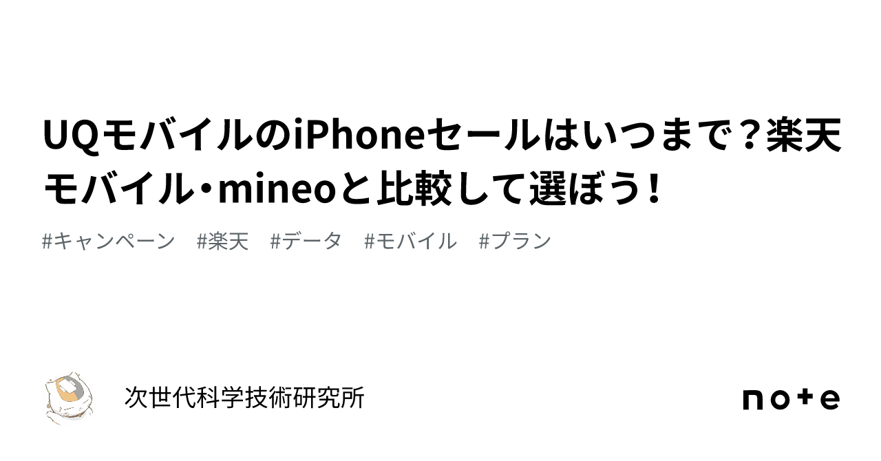 UQモバイルのiPhoneセールはいつまで？楽天モバイル・mineoと比較して選ぼう！｜次世代科学技術研究所