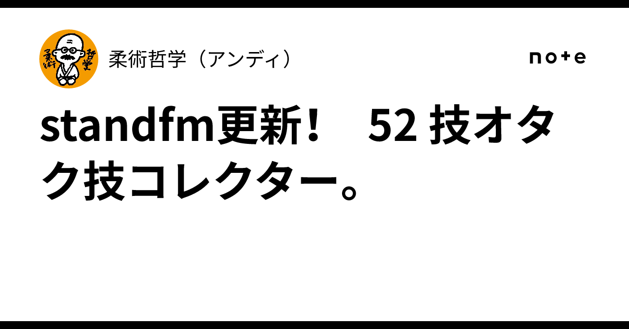 standfm更新！ 52 技オタク技コレクター。｜柔術哲学（アンディ）