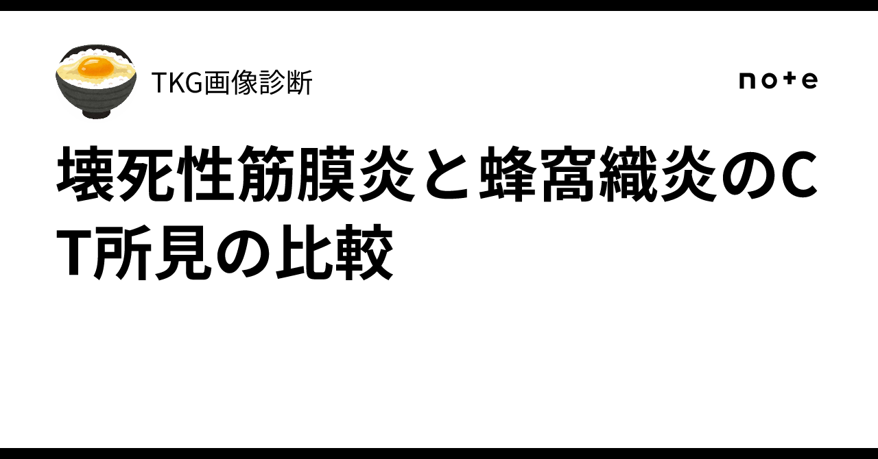 壊死性筋膜炎と蜂窩織炎のCT所見の比較｜TKG画像診断