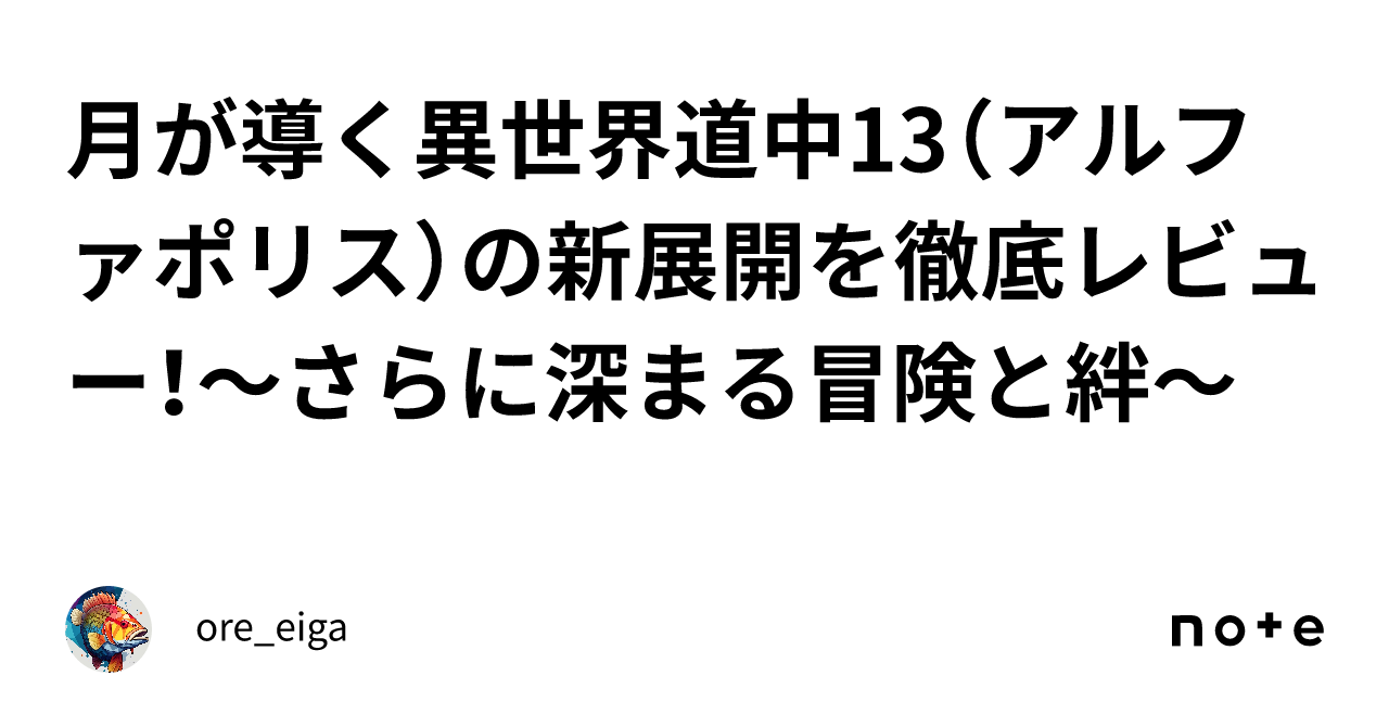 月が導く異世界道中13（アルファポリス）の新展開を徹底レビュー！〜さらに深まる冒険と絆〜｜ore_eiga