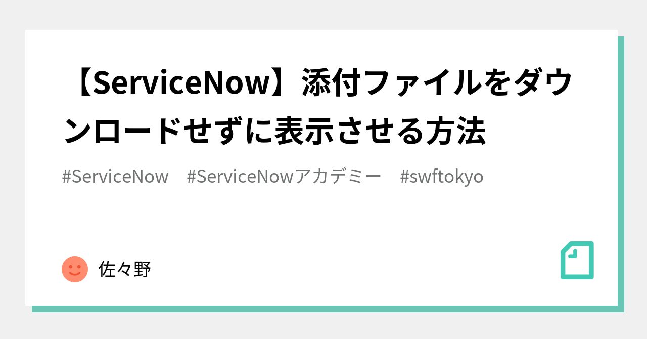 【ServiceNow】添付ファイルをダウンロードせずに表示させる方法｜赤坂のServiceNowコンサルタント
