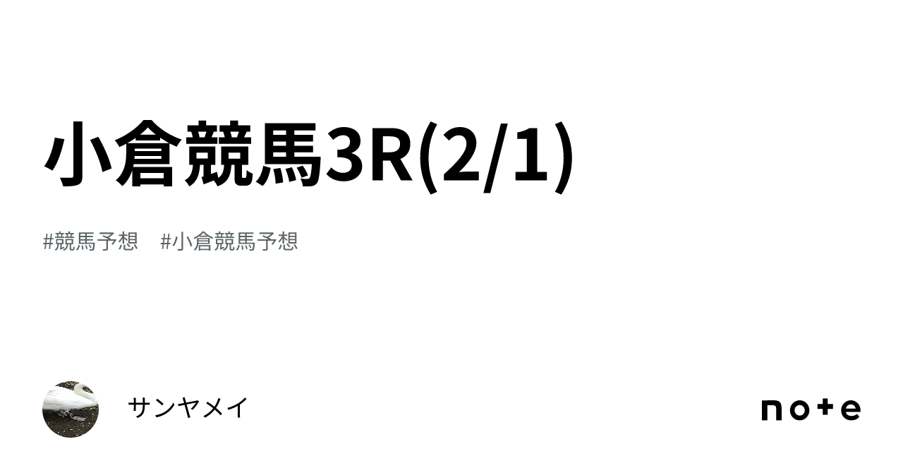 小倉競馬3R(2/1)｜サンヤメイ
