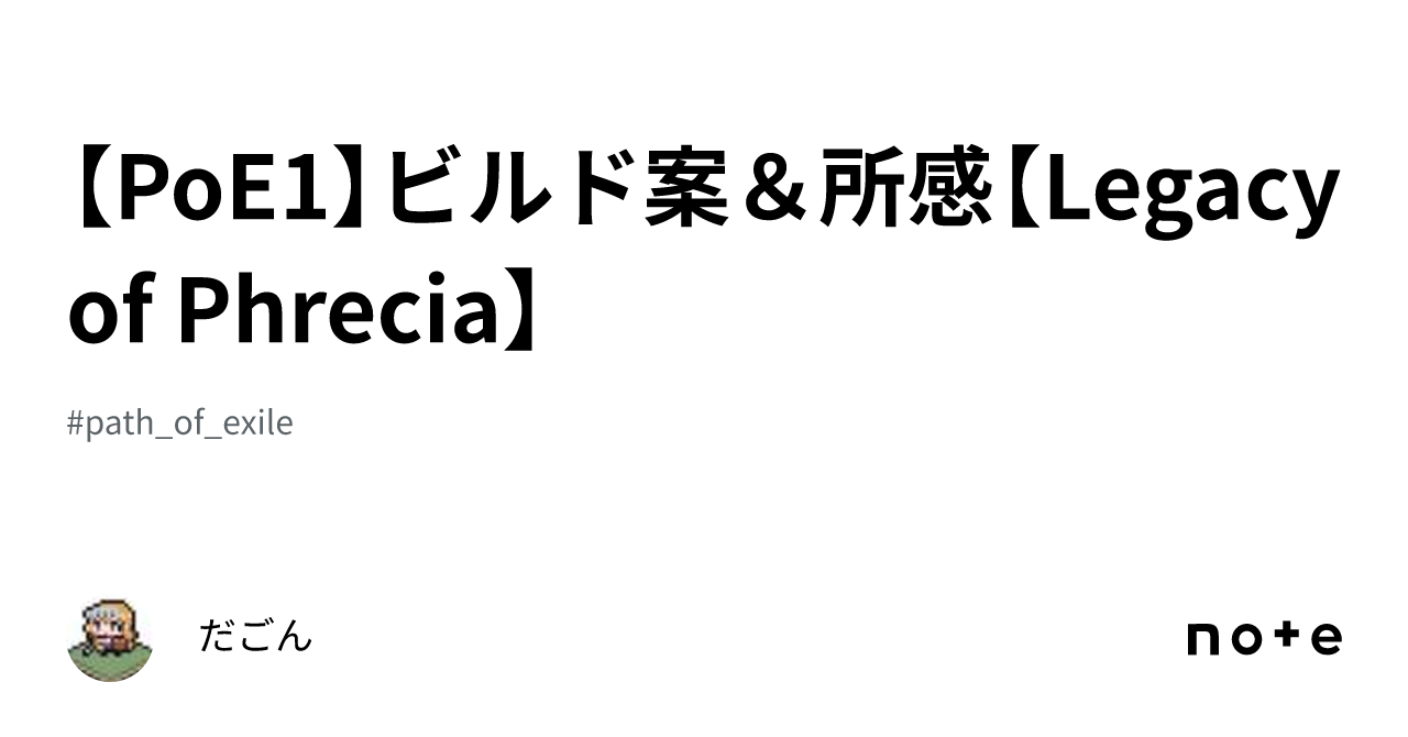 【PoE1】ビルド案＆所感【Legacy of Phrecia】｜だごん