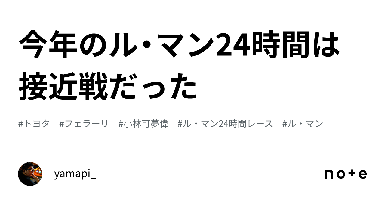 今年のル・マン24時間は接近戦だった｜yamapi_