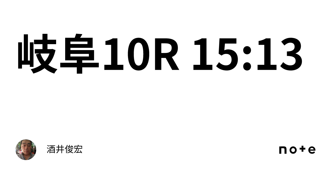 岐阜10R 15:13｜酒井俊宏