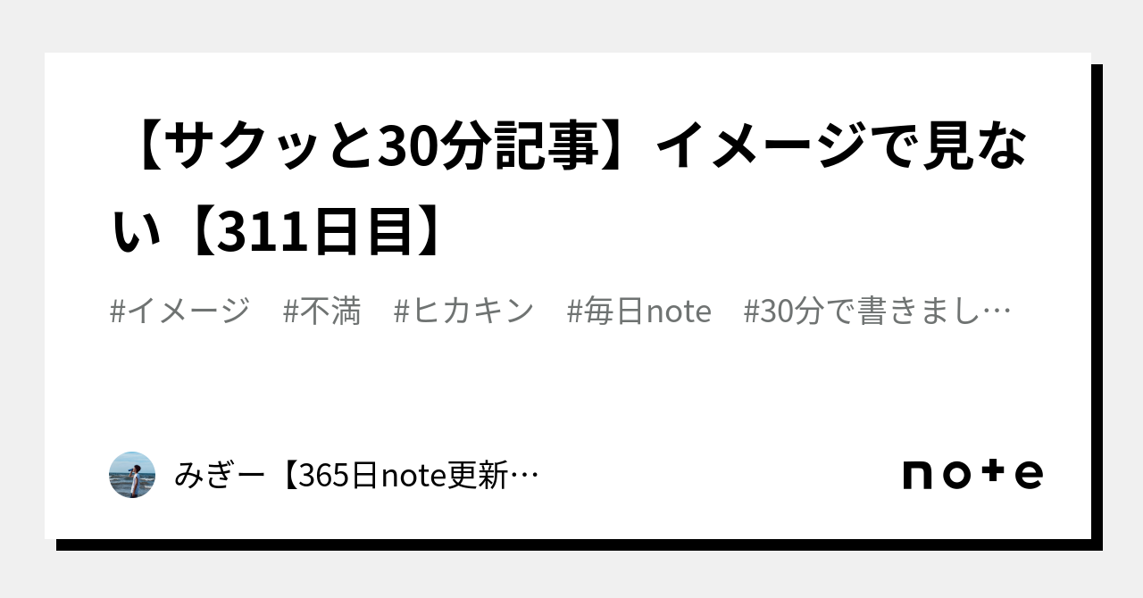 【サクッと30分記事】イメージで見ない【311日目】｜みぎー【旅するweb系エンジニア】