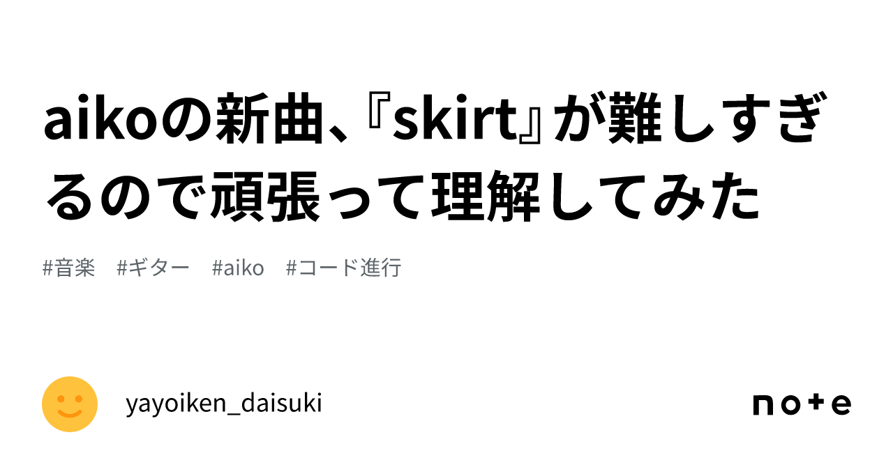 aikoの新曲、『skirt』が難しすぎるので頑張って理解してみた｜yayoiken_daisuki