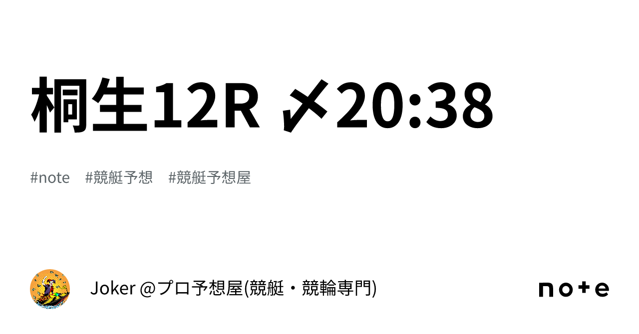 桐生12R 〆20:38｜Joker @プロ予想屋(競艇・競輪専門)