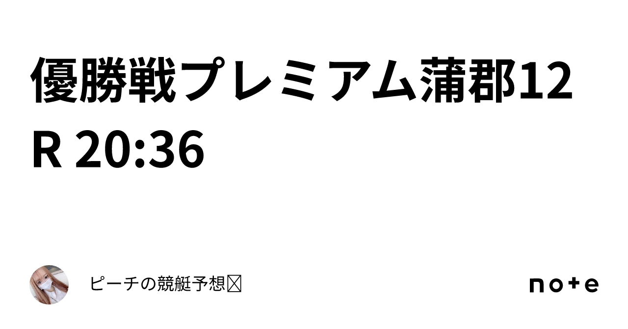 🏆 ️‍🔥優勝戦 ️‍🔥🏆🌈⚡️プレミアム⚡️🌈蒲郡12R 20:36🚤｜ピーチの競艇予想🍑𖤐