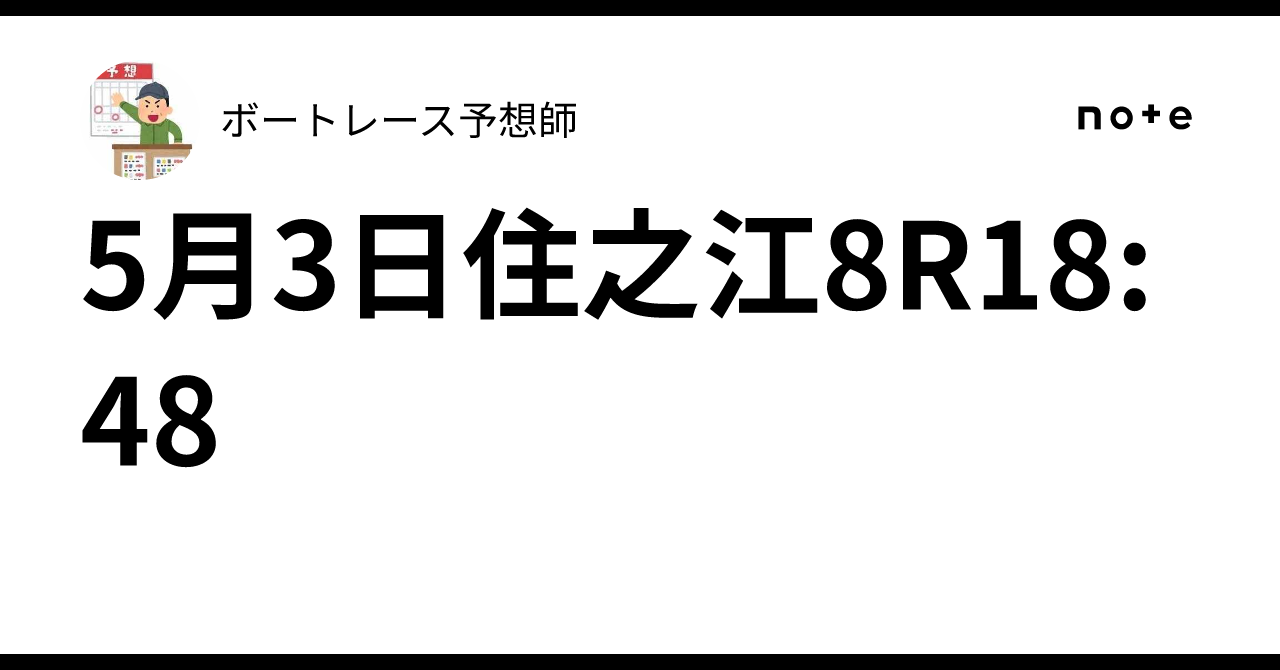 5月3日住之江8R18:48｜ボートレース予想師