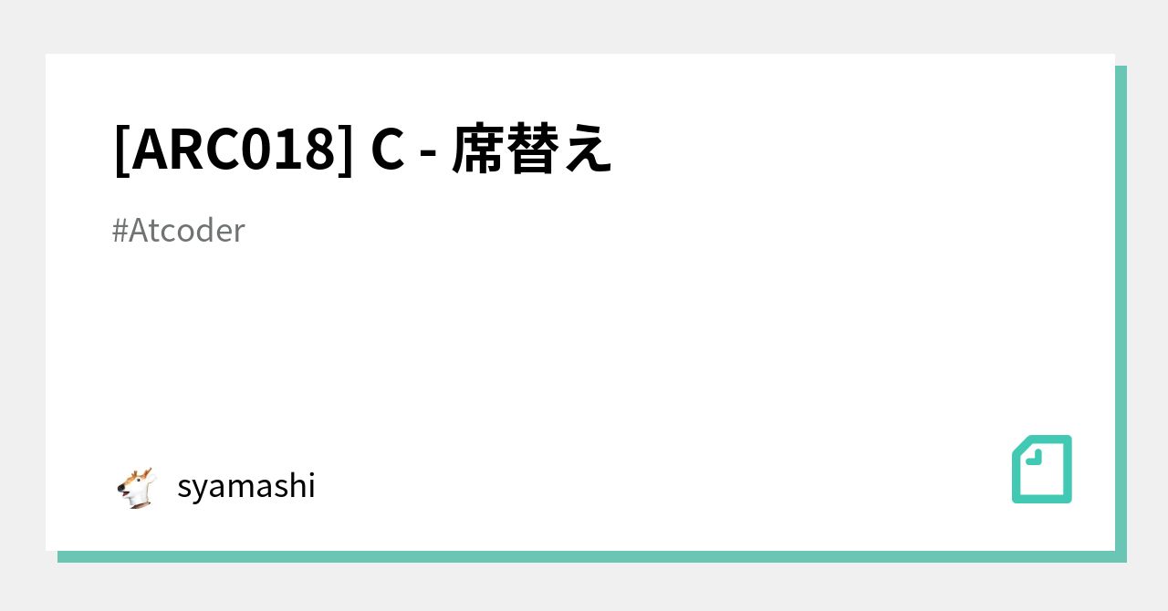 [ARC018] C - 席替え｜syamashi
