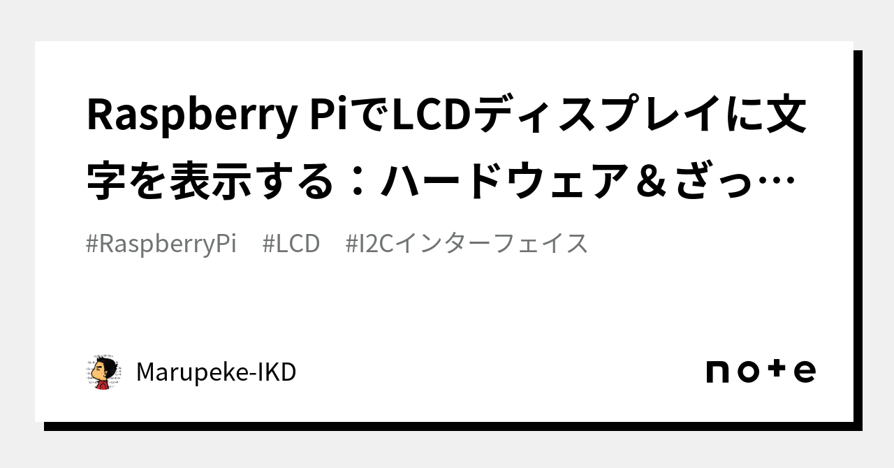 Raspberry PiでLCDディスプレイに文字を表示する：ハードウェア＆ざっくり仕様｜Marupeke-IKD