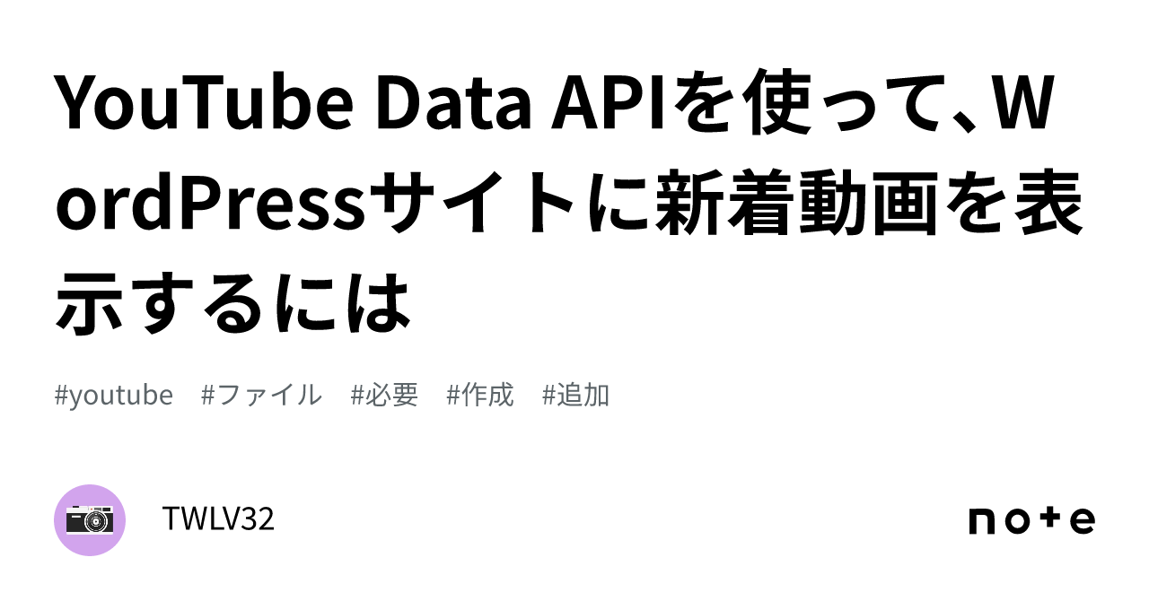 YouTube Data APIを使って、WordPressサイトに新着動画を表示するには｜TWLV32
