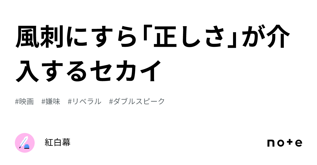 風刺にすら「正しさ」が介入するセカイ|紅白幕