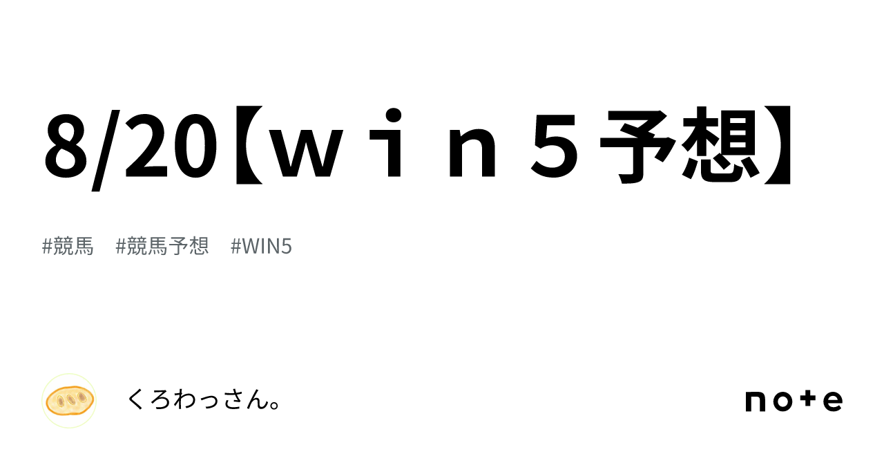 8/20【win5予想】｜くろわっさん。