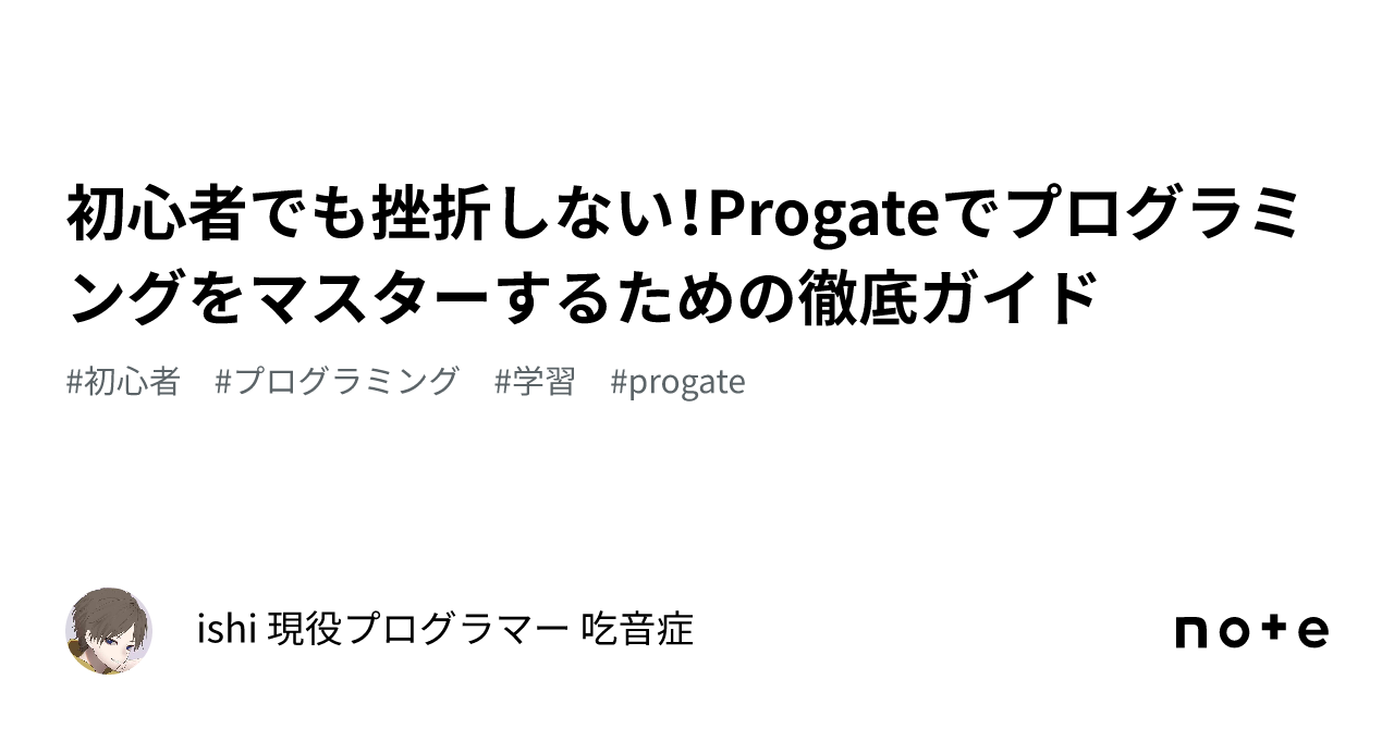 初心者でも挫折しない！Progateでプログラミングをマスターするための徹底ガイド｜ishi 現役プログラマー🦄 吃音症