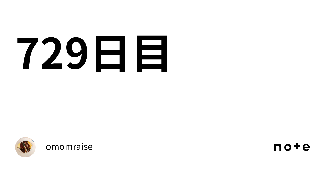 729日目｜omomraise