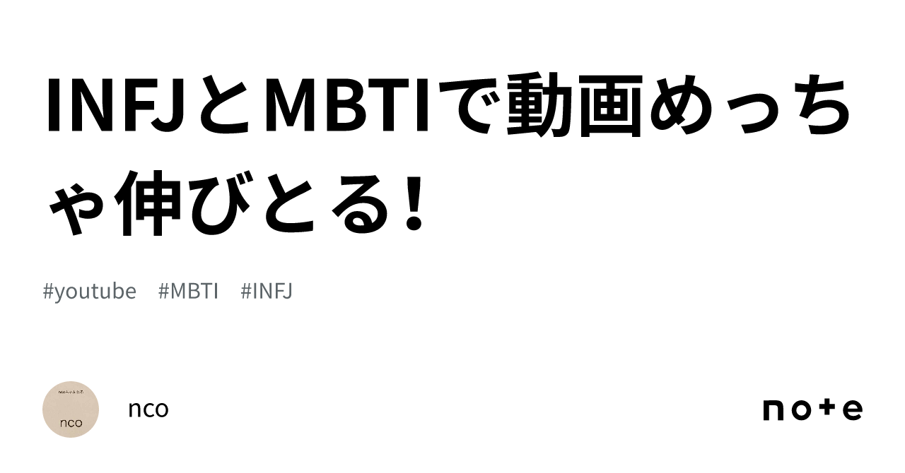 INFJとMBTIで動画めっちゃ伸びとる！｜nco