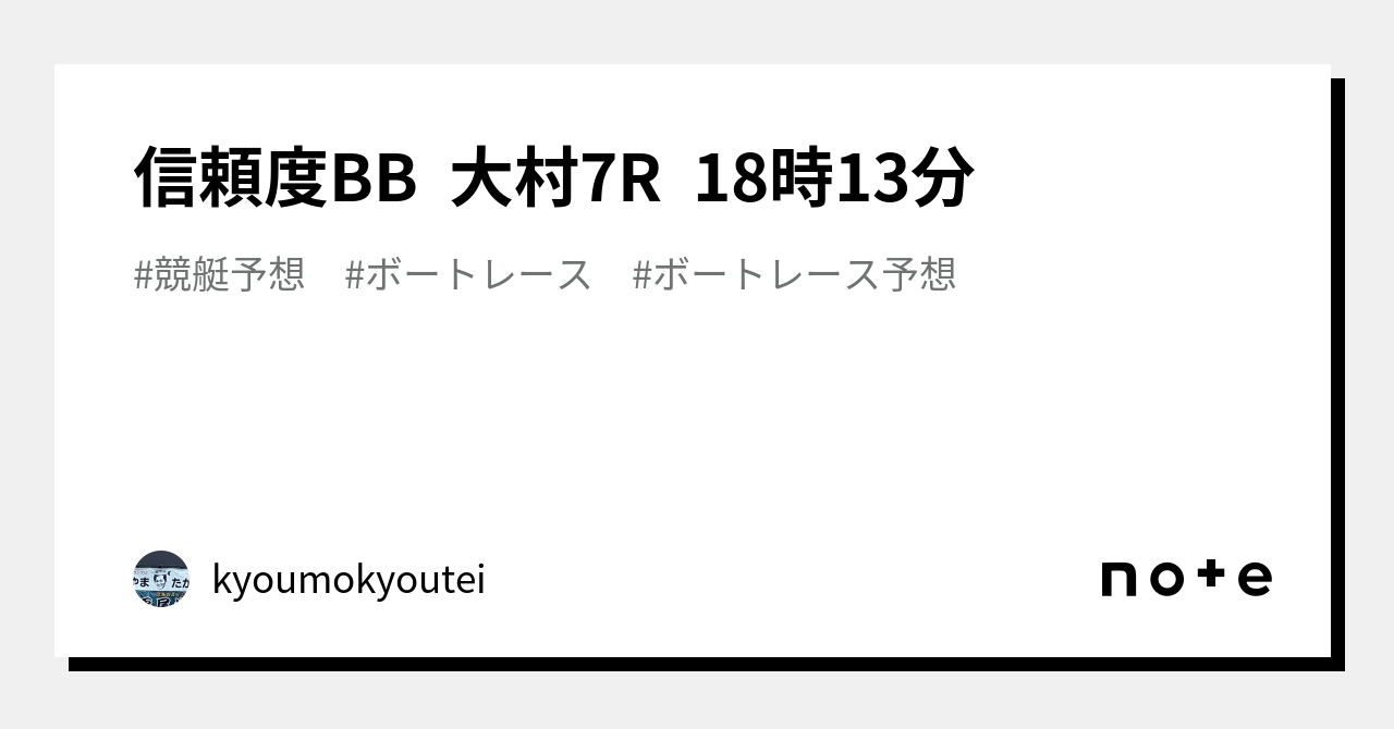 信頼度BB 大村7R 18時13分｜今日も競艇予想