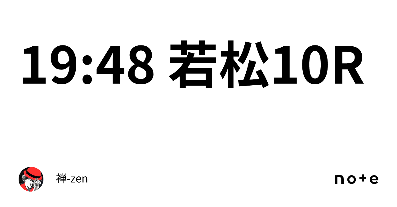 19:48 若松10R｜禅-zen