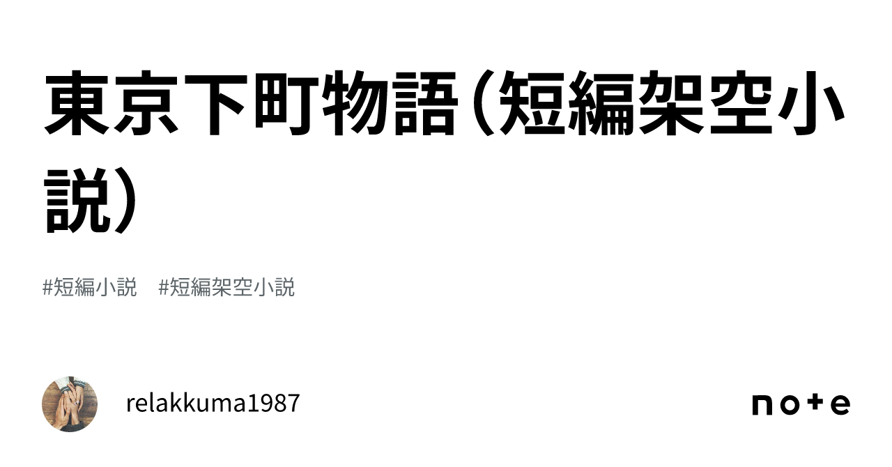 東京下町物語（短編架空小説）｜relakkuma1987