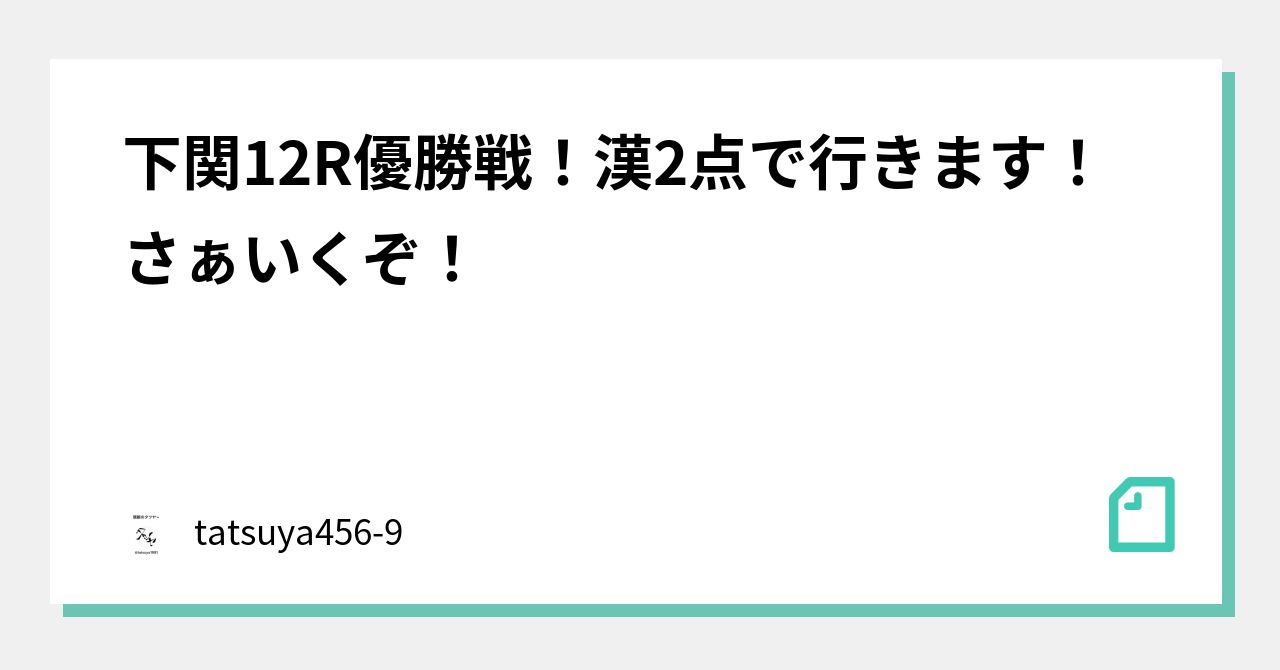 下関12R優勝戦！漢2点で行きます！さぁいくぞ！｜競艇のタツヤ【競艇TikToker又は競艇予想屋】