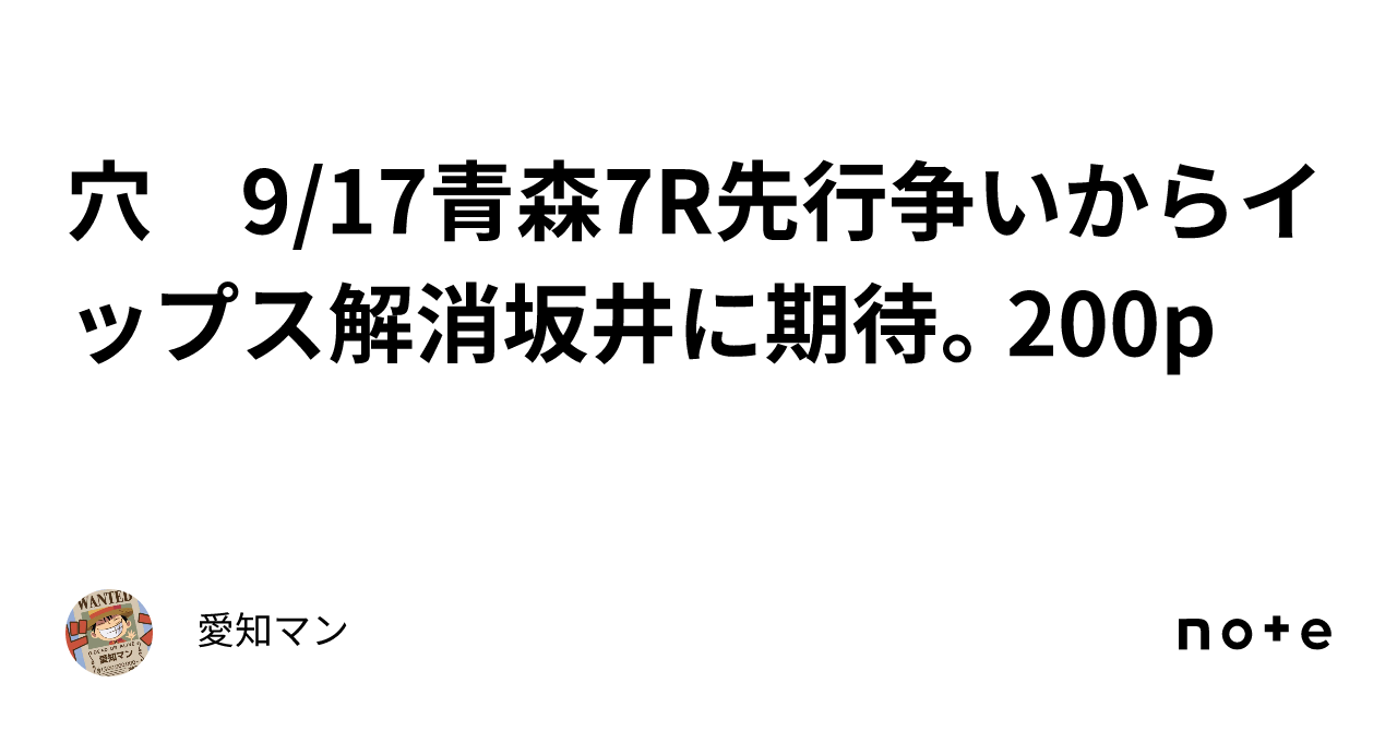 穴 9/17青森7R先行争いからイップス解消坂井に期待。200p｜愛知マン