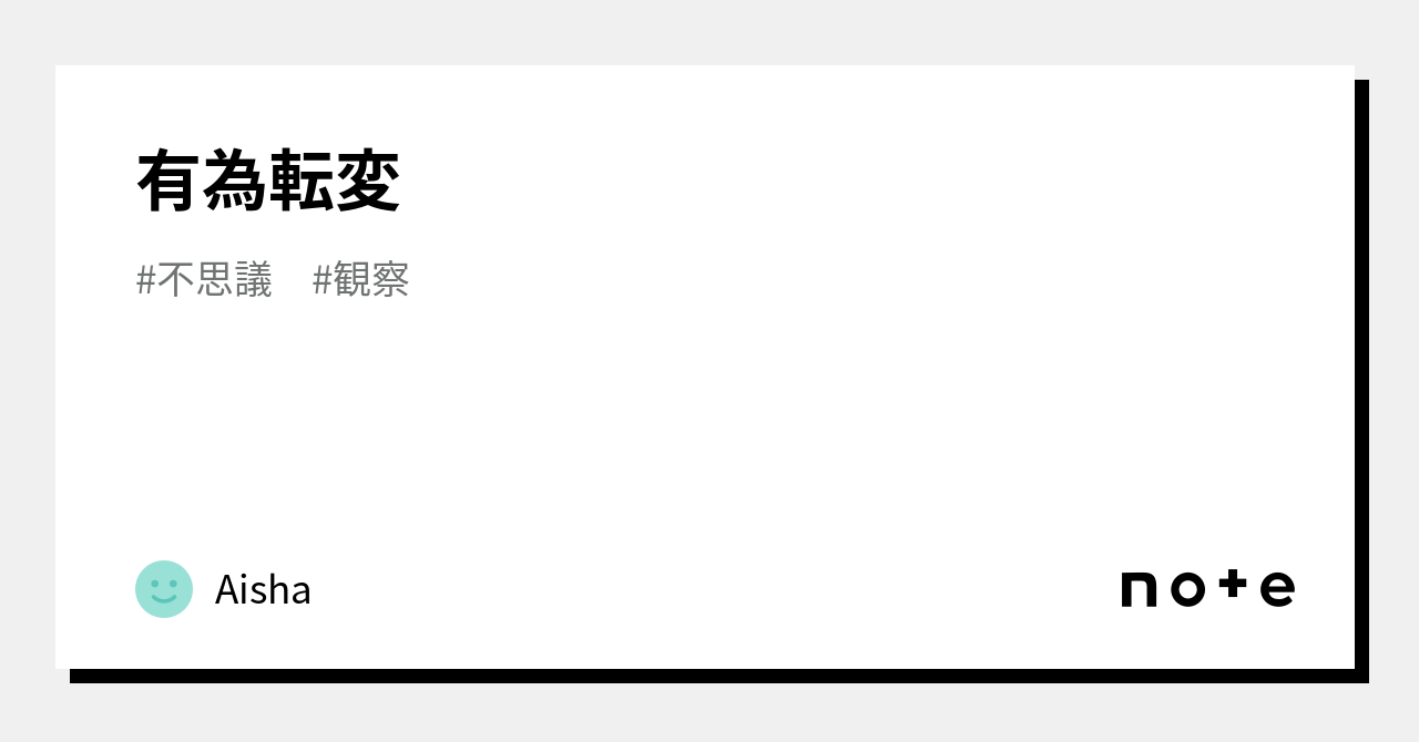 有為転変｜Aisha