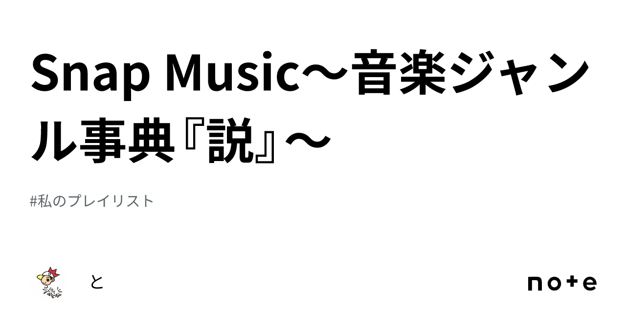 Snap Music〜音楽ジャンル事典『説』〜｜と