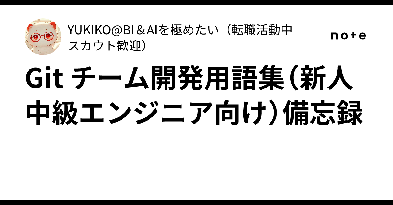 Git チーム開発用語集（新人中級エンジニア向け）備忘録｜YUKIKO@BI＆AIを極めたい（転職活動中スカウト歓迎）