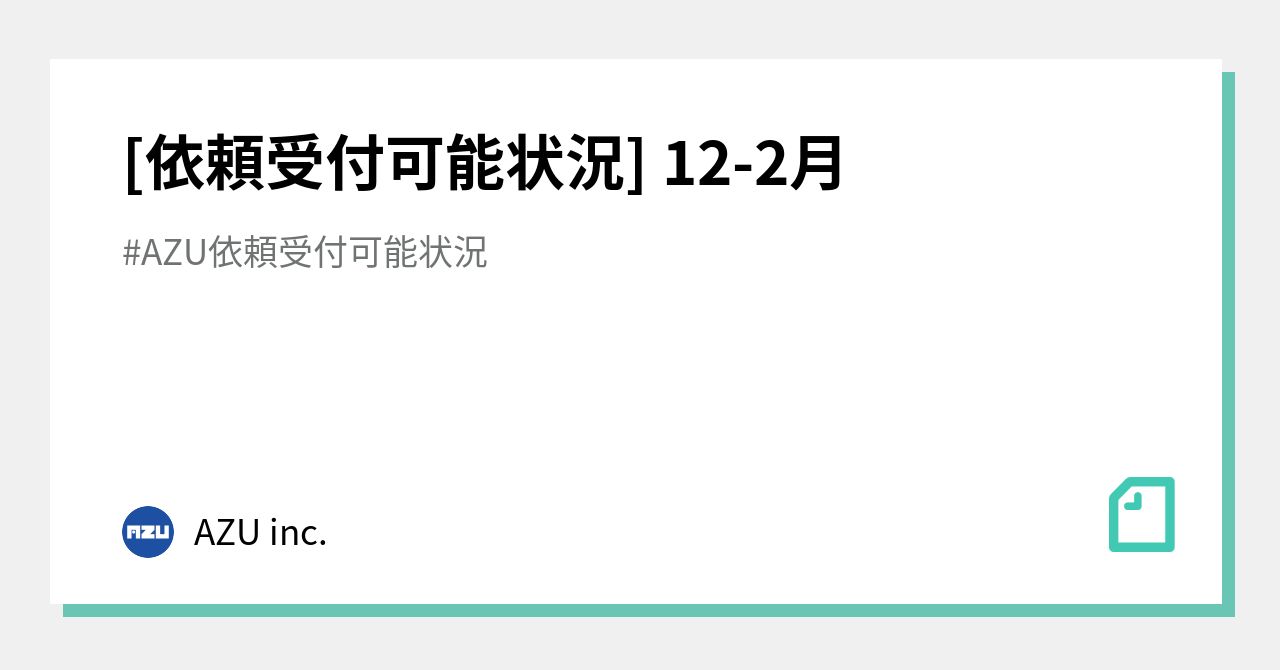 [依頼受付可能状況] 12-2月｜AZU inc.